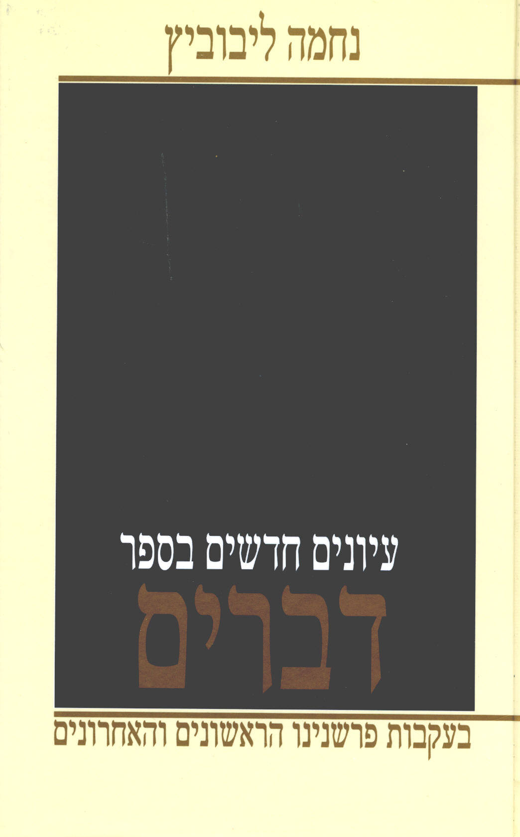 עיונים חדשים בספר דברים